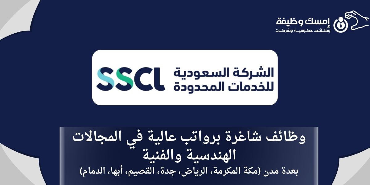 وظائف هندسية وفنية شاغرة لدى الشركة السعودية للخدمات المحدودة sscl بعدة ...